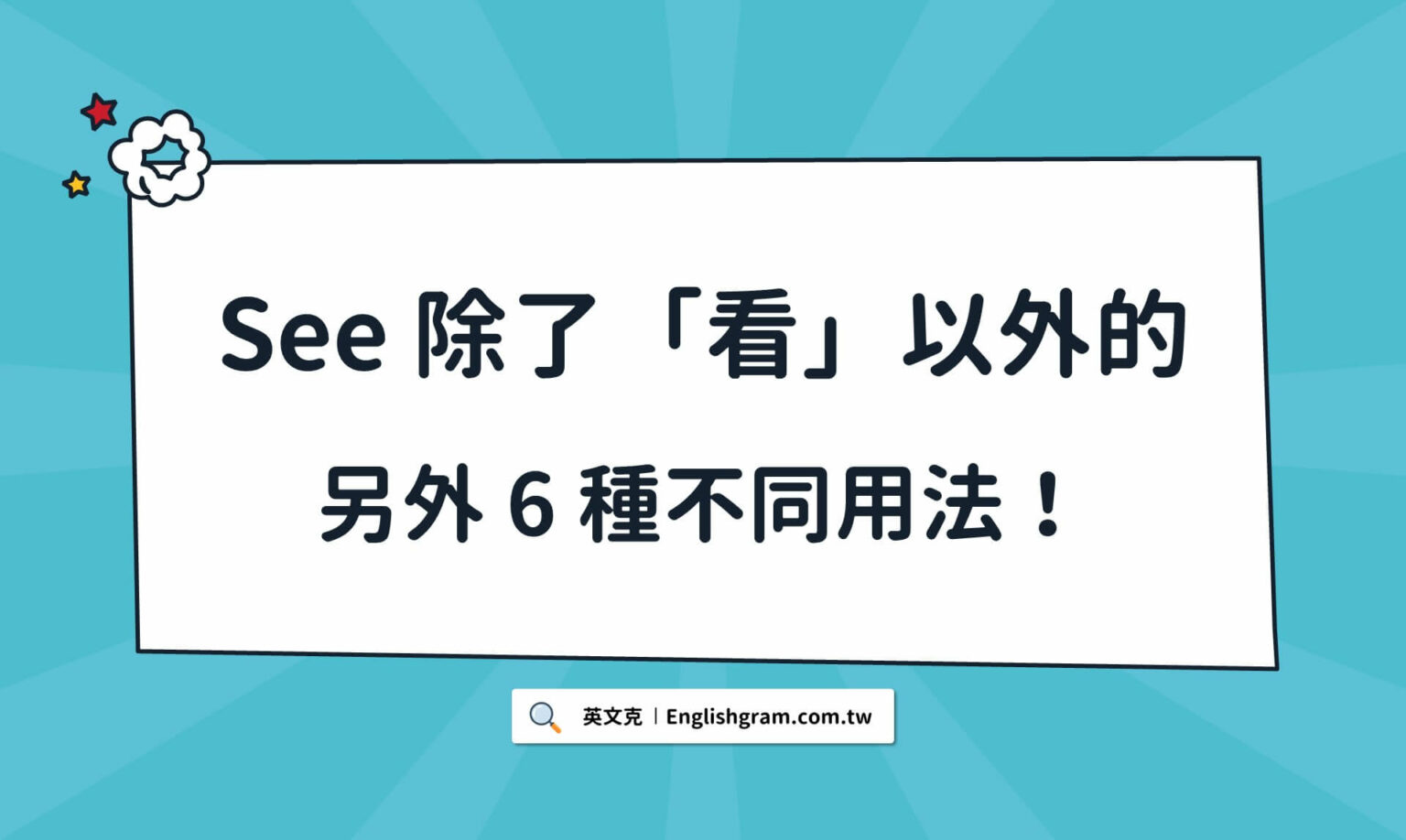 See 除了「看」以外還有什麼意思? 幫你補充你不知道的另外 6 種不同用法！ - Cubelish 英文方塊