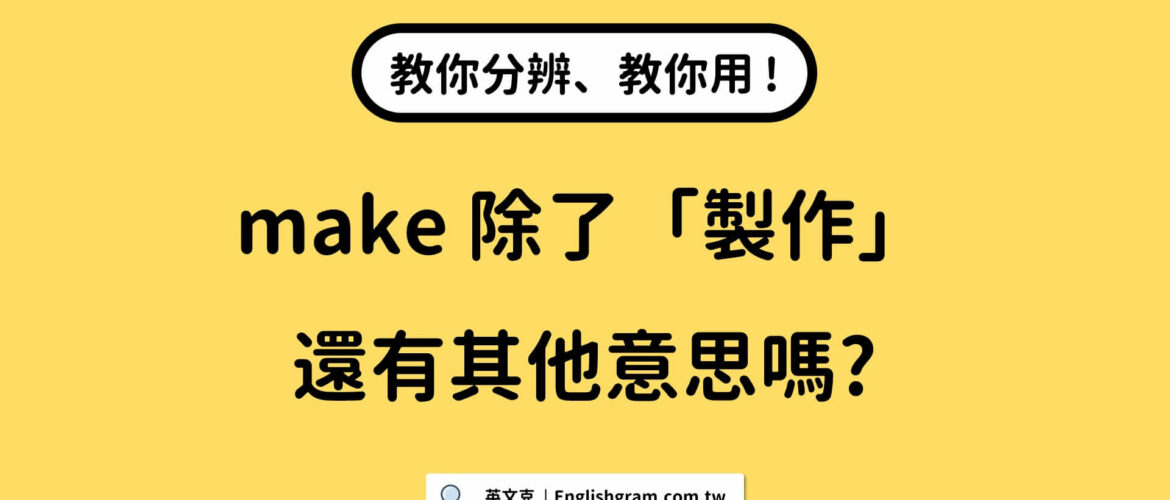 make 除了「製作」，還可以怎麼用？帶你一次搞懂 make 的用法 - Cubelish 英文方塊